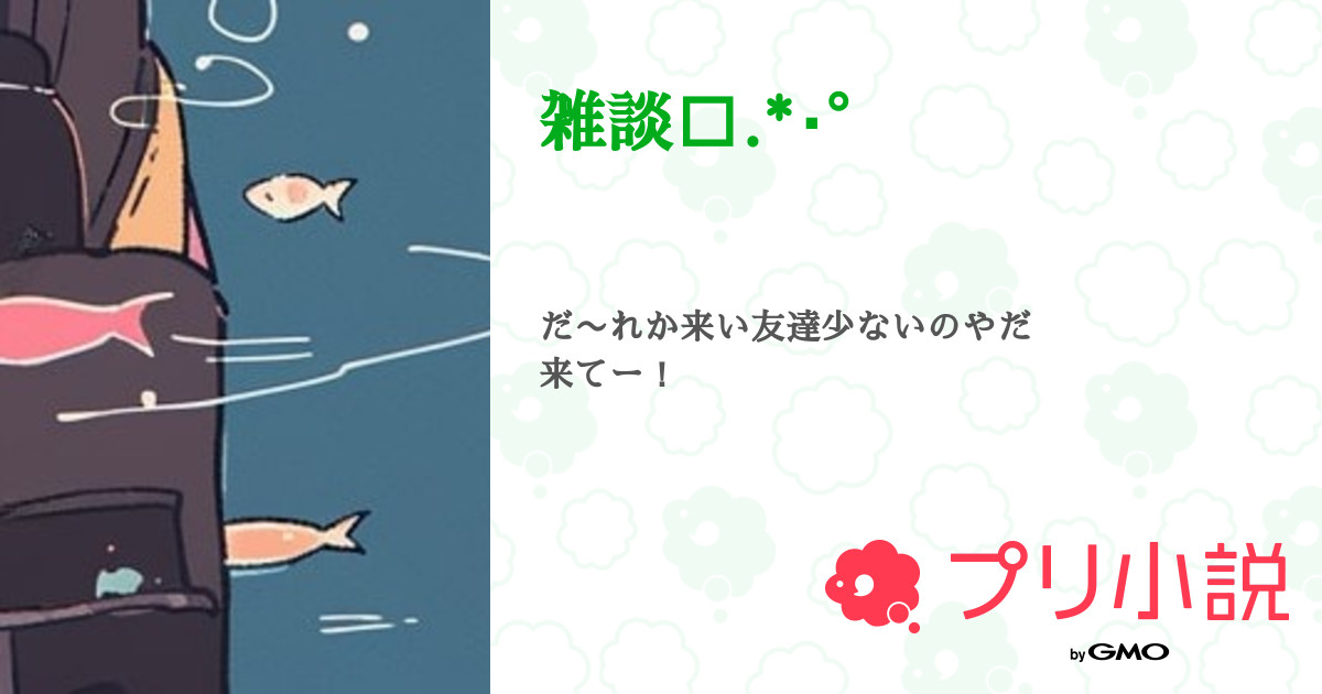 雑談☁︎.*･ﾟ - 全1話 【連載中】（𝐤𝐲_𝐍𝐚𝐡さんの小説） | 無料スマホ夢小説ならプリ小説 byGMO